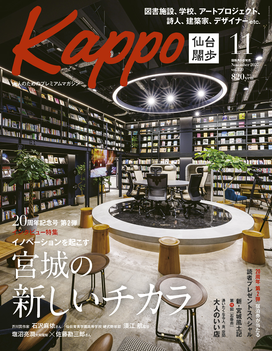 Kappo 仙台闊歩 Vol.120 2022年11月号 | BOOKS | Kappo(仙台闊歩)