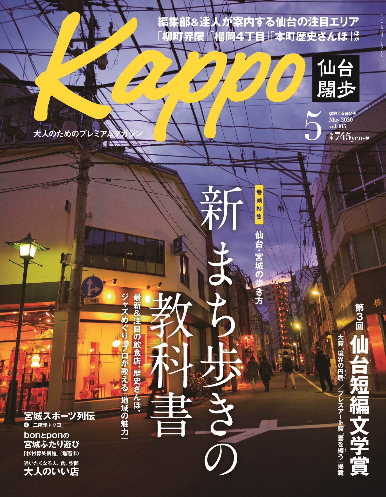 【4月3日(金)発売】Kappo5月号特集「新まち歩きの教科書」 | ARTICLES | Kappo(仙台闊歩)