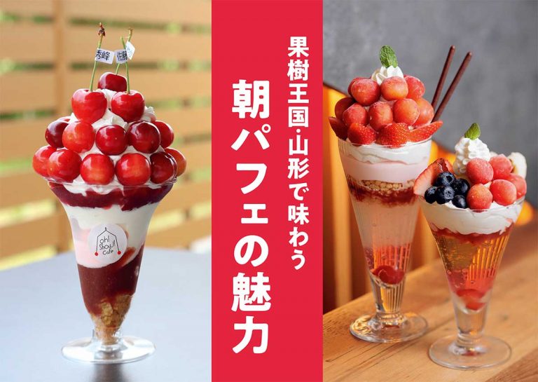 果樹王国・山形で味わう【朝パフェの魅力】 | ARTICLES | Kappo(仙台闊歩)