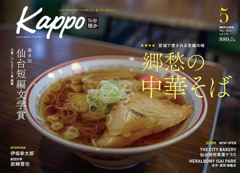 郷愁の中華そば【Kappo2025年5月号】 | ARTICLES | Kappo(仙台闊歩)