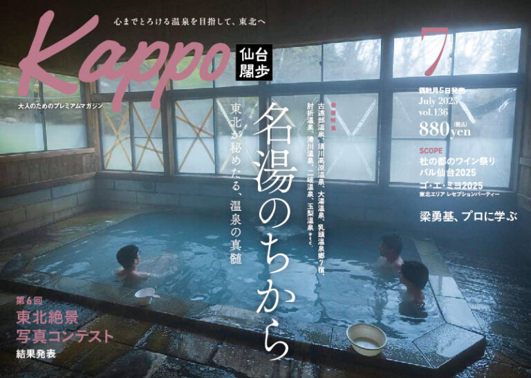 名湯のちから【Kappo2025年7月号】 | ARTICLES | Kappo(仙台闊歩)